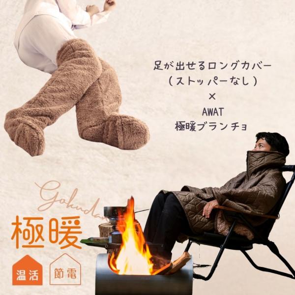 大人気シリーズのフェーズフリーアイテムが揃う「AWAT」と当店あったかグッズ人気No.1の「極暖」シリーズのコラボアイテムが登場こちらは、AWAT極暖ブランチョと足が出せるロングカバー（ストッパーなし）のセット販売です。【暖かさのヒミツ】ま...