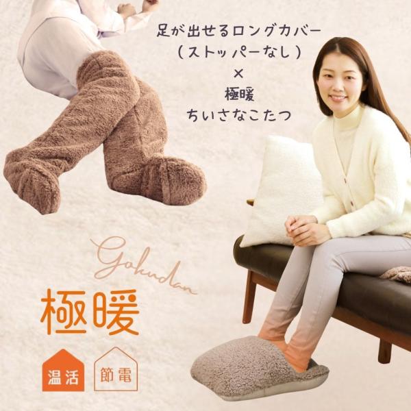 大人気の「極暖」ちいさなこたつと足が出せるロングカバー（ストッパーなし）のセット販売です。【暖かさのヒミツ】まるで毛布をまとったような暖かさ。秘密は毛足の長い素材が両面起毛していて暖かい空気層をつくるので。着けてすぐに暖かさが実感できます。...