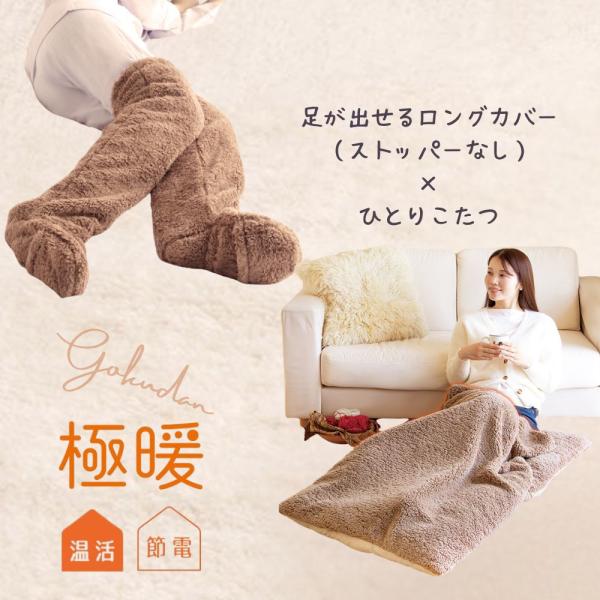 大人気の「極暖」電気のいらないひとりこたつと足が出せるロングカバー（ストッパーなし）のセット販売です。適応サイズ【足が出せるロングカバー】足のサイズ:23.0〜25.5(cm)、太もも周り55cmまで商品サイズ／重量（約）【電気のいらないひ...