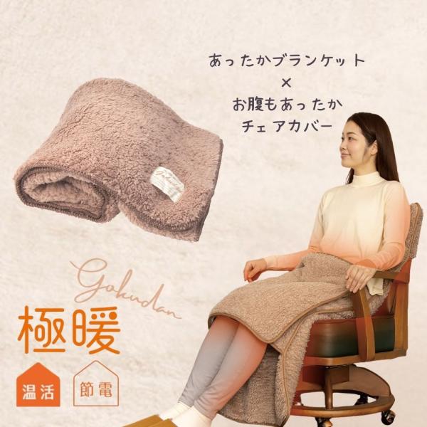 大人気の「極暖」あったかチェアカバーとブランケットのセット販売です。【極暖 ブランケット】●商品サイズ／重量（約）縦155・横80(cm)／380g●材質／ポリエステル100％●お手入れ方法／洗濯機可（ネット使用）●原産国／中国製【極暖 あ...