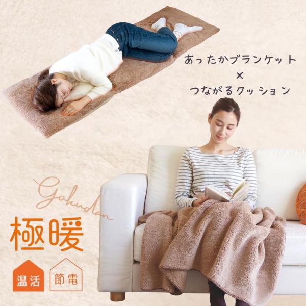 大人気の「極暖」つながるあったかクッションとブランケットのセット販売です。商品サイズ／重量（約）【ブランケット】縦155・横80(cm)／380g【つながるあったかクッション】（つないだ状態）縦60・横180・厚み5(cm)／910g（外し...