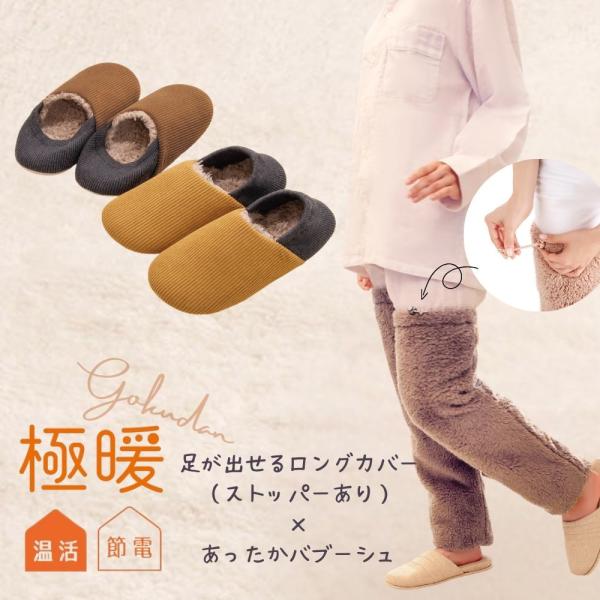 大人気の「極暖」あったかバブーシュと足が出せるロングカバー（ストッパーあり）のセット販売です。適応サイズ／重量（約）【足が出せるロングカバーストッパーあり】Mサイズ：足のサイズ23.0〜25.5cm、太もも周り55cmまで／片足：160gL...