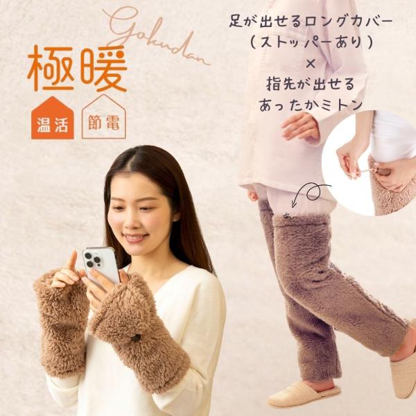 大人気の「極暖」あったかミトンと足が出せるロングカバー（ストッパーあり）のセット販売です。【極暖 足が出せるロングカバー（ストッパー付き）】カラーバリエーション・ブラウン・グレー●適応サイズ／重量（約）Mサイズ：足のサイズ23.0〜25.5...