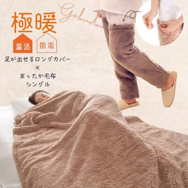 大人気の「極暖」あったか毛布（シングル）と足が出せるロングカバー（ストッパーあり）のセット販売です。【極暖 足が出せるロングカバー（ストッパー付き）】カラーバリエーション・ブラウン・グレー●適応サイズ／重量（約）Mサイズ：足のサイズ23.0...