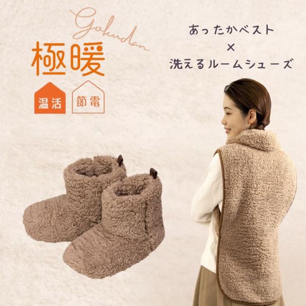 大人気の「極暖」洗えるルームシューズとあったかベストのセット販売です。適応サイズ／重量（約）【あったかベスト】バスト：72〜94(cm)、身長：146〜170(cm)／185g【洗えるルームシューズ】足のサイズM：23.0〜25.0cm、L...