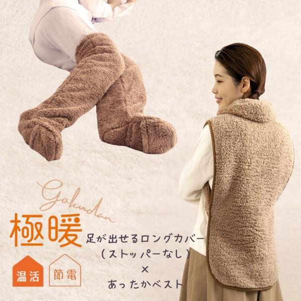 大人気の「極暖」足が出せるロングカバーとあったかベストのセット販売です。【極暖 足が出せるロングカバー】●適応サイズ／重量（約）足のサイズ23.0〜25.5cm、太もも周り55cmまで／片足：170g●材質／ポリエステル100％●原産国／中...