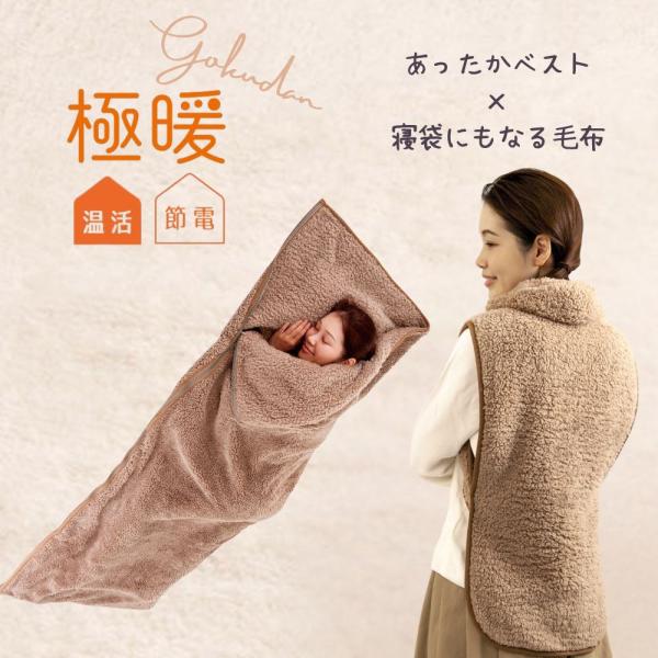 大人気の「極暖」寝袋にもなる毛布とあったかベストのセット販売です。適応サイズ／重量（約）【あったかベスト】バスト：72〜94(cm)、身長：146〜170(cm)／185g商品サイズ（約）【寝袋にもなる毛布】毛布時：縦200・横160(cm...