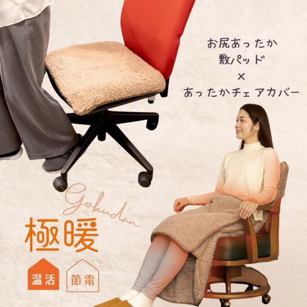 大人気の「極暖」お尻あったか敷パッドとチェアカバーのセット販売です。適応サイズ／重量（約）【チェアカバー背もたれ】幅50ｃｍ、厚み10ｃｍまで※形状により入らない場合もあります。その際は背もたれにかぶせてご使用ください商品サイズ／重量（約）...