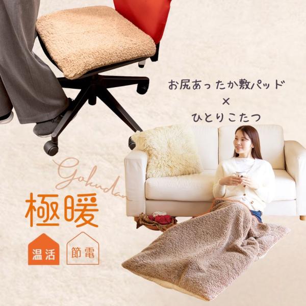 大人気の「極暖」お尻あったか敷パッドと電気のいらないひとりこたつのセット販売です。商品サイズ／重量（約）【お尻あったか敷パッド】縦45・横45(cm)／80g【電気のいらないひとりこたつ】縦130・横70・厚み5（cm）／1.3kg材質【お...