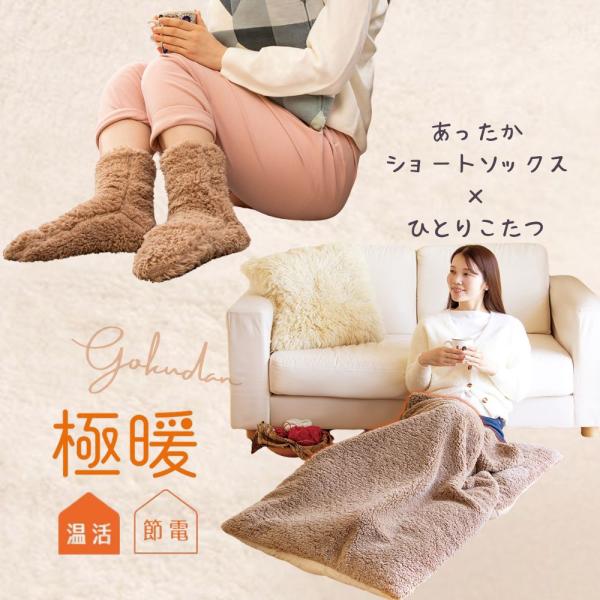 適応サイズ／重量（約）【あったか靴下】足のサイズ23.0〜25.5cm商品サイズ／重量（約）【電気のいらないひとりこたつ】縦130・横70・厚み5（cm）／1.3kg材質【あったか靴下】ポリエステル100％【電気のいらないひとりこたつ】本体...