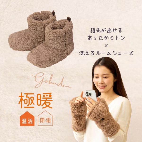 ※こちらは「極暖」あったかミトンと洗えるルームシューズのセット販売ページとなります※適応サイズ／重量（約）【あったかミトン】手首周り24ｃｍまで【洗えるルームシューズ】足のサイズM：23.0〜25.0cm、L：25.0〜27.0cm／M:2...