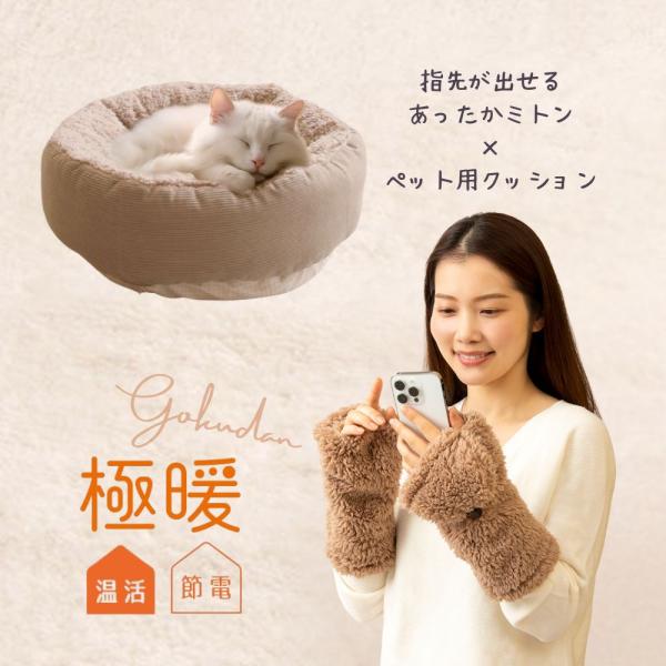 ※こちらは「極暖」あったかミトンとペット用クッションのセット販売ページとなります※適応サイズ／重量（約）【あったかミトン】手首周り24ｃｍまで商品サイズ／重量（約）【ペット用クッション】直径42・高さ12(cm)・内径25（cm）【あったか...