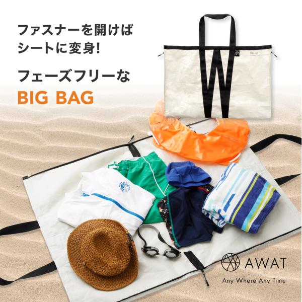 レジャーシートにもなる大容量バッグ荷物がバラバラと多くなりがちな、キャンプ、アウトドア、プール、海、釣り、お子様との公園遊びや防災グッズ入れなどにコインランドリーやクリーニングに行くときにもGOOD！【AWAT シートにもなるビッグバッグの...