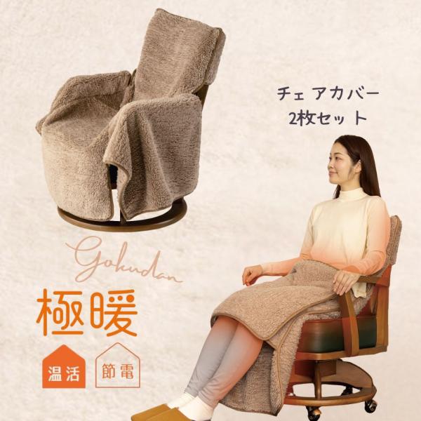 ※こちらは「2枚セット」の販売ページとなります※普段の椅子にかぶせて、あったかチェアに。ひじ掛け部を膝にかければ太もももぽかぽかあったか。【装着方法】裏面のポケットを椅子の背あてにかぶせてご使用ください。イスの形状やサイズにより、ポケットが...