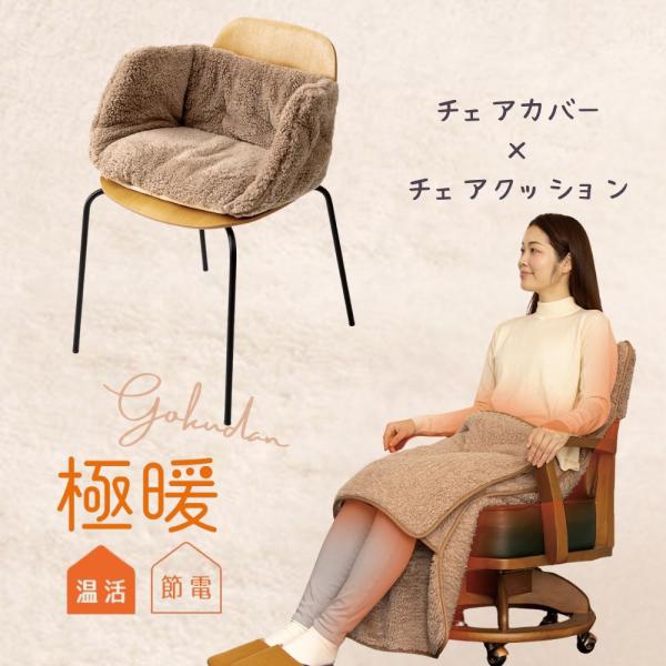 ※こちらは「極暖」あったかチェアカバーとチェアクッションのセット販売ページとなります※適応サイズ／重量（約）【チェアカバー背もたれ】幅50ｃｍ、厚み10ｃｍまで※形状により入らない場合もあります。その際は背もたれにかぶせてご使用ください商品...
