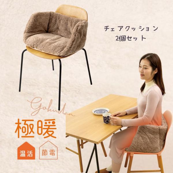 ※こちらは「2個セット」の販売ページとなります※商品サイズ（約）【チェアクッション】幅40・奥行35・高さ30ｃｍ材質生地：ポリエステル100%中材：ポリエステル100％滑り止め：シリコーンお手入れ方法洗濯機可（ネット使用）原産国中国製クリ...