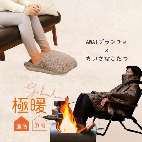 大人気シリーズのフェーズフリーアイテムが揃う「AWAT」と当店あったかグッズ人気No.1の「極暖」シリーズのコラボアイテムが登場大人気の「極暖」AWATブランチョとちいさなこたつのセット販売です。商品サイズ（約）【AWATブランチョ】縦14...