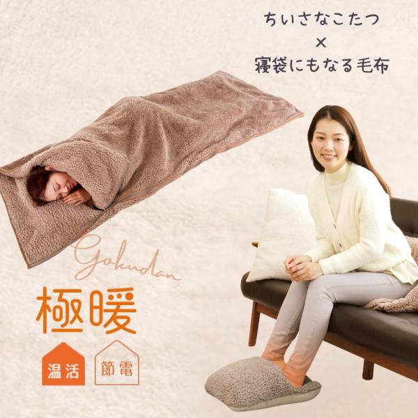 大人気の「極暖」ちいさなこたつと寝袋にもなる毛布のセット販売です。商品サイズ（約）【寝袋にもなる毛布】毛布時：縦200・横160(cm)寝袋時：縦200・横80(cm)／1,300g【ちいさなこたつ】縦38・横33・厚み12（cm）材質【寝...