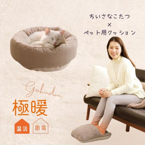 大人気の「極暖」ちいさなこたつとペット用クッションのセット販売です。商品サイズ（約）【ペット用クッション】直径42・高さ12(cm)・内径25（cm）【ちいさなこたつ】縦38・横33・厚み12（cm）材質【共通】生地：ポリエステル100％中...