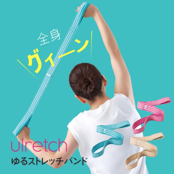 テレビなどを見ながら気楽にゆるっとストレッチしてみませんか？気になる背中や腕、脚...ダイエットしたいけど、しようと思うだけでなかなか...という方にピッタリなゆるトレグッズ5つのループで、手や足を入れる位置によって強度が変えられますその日...