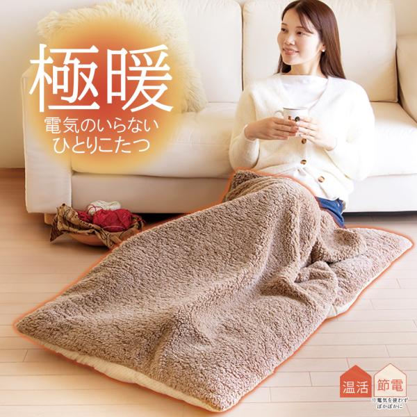 電源いらずお腹〜お尻〜太もも〜足先まで、下半身の冷えにお悩みの方へ何をやっても足が全然温まらないから、こたつ買おうかな…でも掃除も洗濯も面倒になるし、電気代もかかる...と、結局こたつに手を出さずじまいの方このひとりこたつは自分専用だからよ...