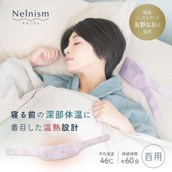 寝る前の「深部体温」に着目した温熱設計。首元から始まる、極上のナイトリラックスタイム。ネルニズム 3つのこだわりPOINT 01睡眠コンサルタント監修医学博士・心理カウンセラーである友野なお氏監修。POINT 02首の後ろにある重要なツボ「...