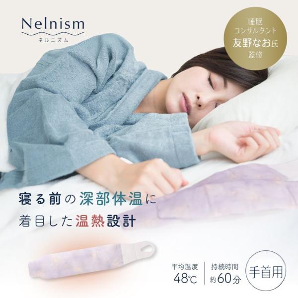 睡眠のプロが監修｜寝る前のスイッチOFF習慣寝る前の深部体温に着目した、とろけるような温熱設計の手首ウォーマーネルニズム 3つのこだわりPOINT 01睡眠コンサルタント監修医学博士・心理カウンセラーである友野なお氏監修。POINT 02手...