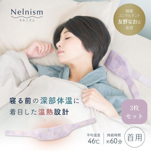寝る前の「深部体温」に着目した温熱設計。首元から始まる、極上のナイトリラックスタイム。ネルニズム 3つのこだわりPOINT 01睡眠コンサルタント監修医学博士・心理カウンセラーである友野なお氏監修。POINT 02首の後ろにある重要なツボ「...