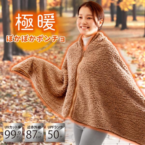 商品詳細・スペック商品名 極暖 ぽかぽかポンチョ本体サイズ （約）縦155cm × 横80cm重量 （約）540g材質 ポリエステル100%機能 UVカット率99.9% / 近赤外線87%カット / UPF50+お手入れ 洗濯機洗いOK（※...