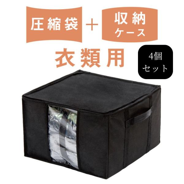 ※こちらは4個セットの販売ページとなります※圧縮袋付き収納ケース【圧縮収納ケースゆとりのポイント】1.圧縮した衣類や小物、ぬいぐるみ等を省スペースで収納できる2.縦置き、横置きどちらもOKで、スペースを有効活用できる3.側面には板付きで型崩...