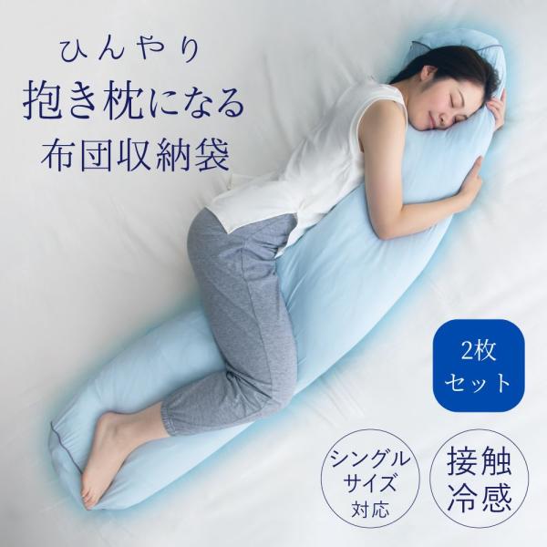 ※こちらは2枚セットの販売ページとなります※収納に困る厚手の布団をこの収納袋に入れると、なが〜い抱き枕に変身！ひんやり接触冷感素材で、夏の暑さ対策に※シングル布団対応全長約140cmのロングサイズで、足も乗せられる掛け布団を縦長方向に丸めて...