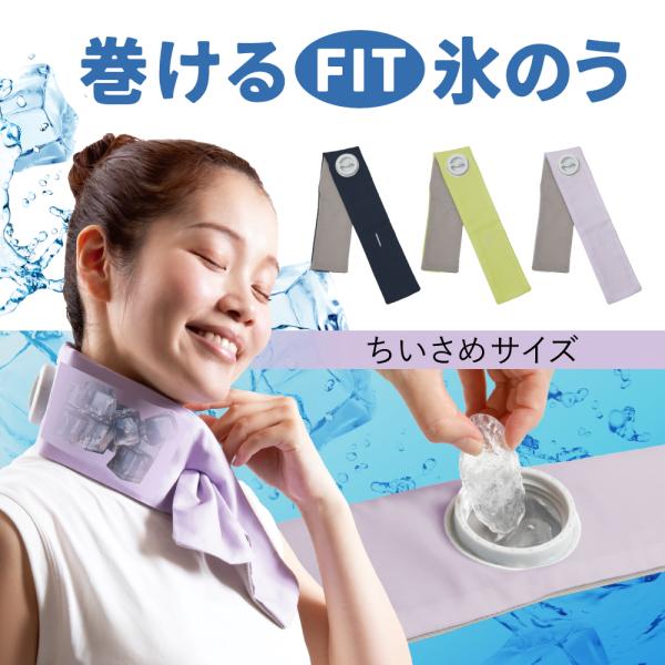 サイズ展開とカラーバリエーションが増えました！酷暑対策、節電にも◎ハンズフリーな首に巻ける氷のう氷を入れて巻くだけカバーと内袋の2層構造で汗のべたつきや、結露もしにくい仕様使い方簡単！1.氷や冷水を内袋に2/3程度まで入れる2.中の空気を抜...