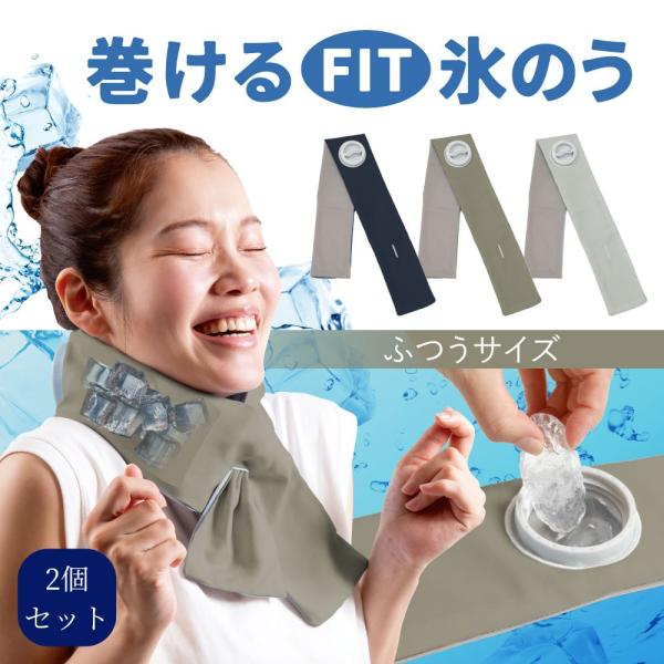 ※こちらは2個セットの販売ページとなります※酷暑対策、節電にも◎ハンズフリーな首に巻ける氷のう氷を入れて巻くだけカバーと内袋の2層構造で汗のべたつきや、結露もしにくい仕様使い方簡単！1.氷や冷水を内袋に2/3程度まで入れる2.中の空気を抜き...
