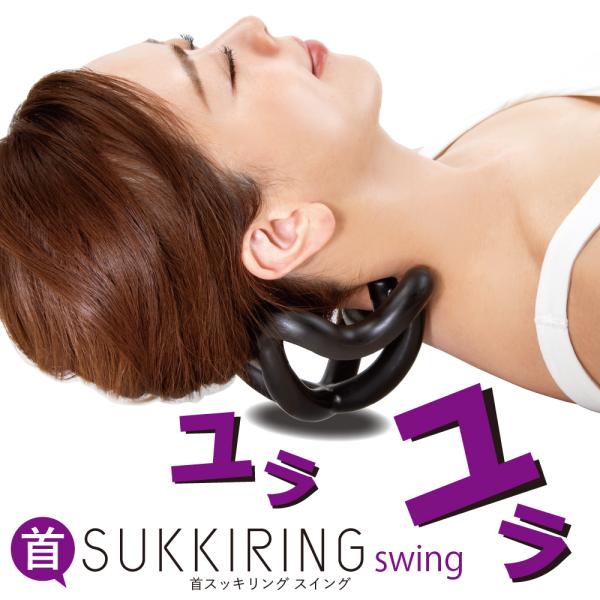 人気商品スッキリングシリーズの首スイングバージョンが登場スマホを見ている時間が長い方、知らず知らずのうちに首にとんでもない負担がかかっています！ただでさえ、重い頭を支える首には日常負担がかかっています前傾姿勢になるとさらに負担大！みなさん、...