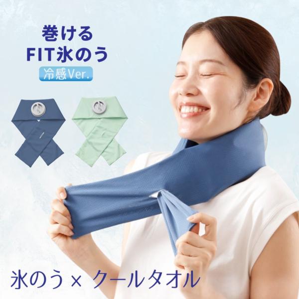 氷のう×クールタオル2way仕様氷を入れてカバーも濡らせばWでひんやり酷暑対策、節電にも◎ハンズフリーな首に巻ける氷のう氷を入れて巻くだけカバーと内袋の2層構造で汗のべたつきや、結露もしにくい仕様使い方簡単！1.氷や冷水を内袋に2/3程度ま...