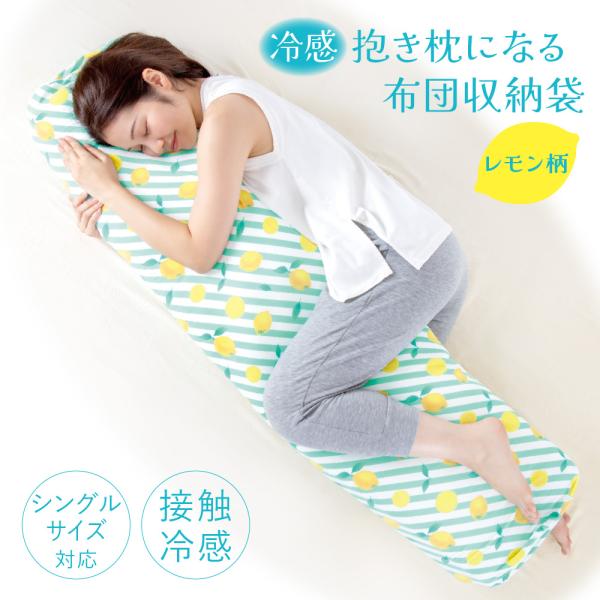 収納に困る厚手の布団をこの収納袋に入れると、なが〜い抱き枕に変身！ひんやり接触冷感素材で、夏の暑さ対策に※シングル布団対応全長約140cmのロングサイズで、足も乗せられる掛け布団を縦長方向に丸めて、カバーの端から押し込むように入れるとふんわ...