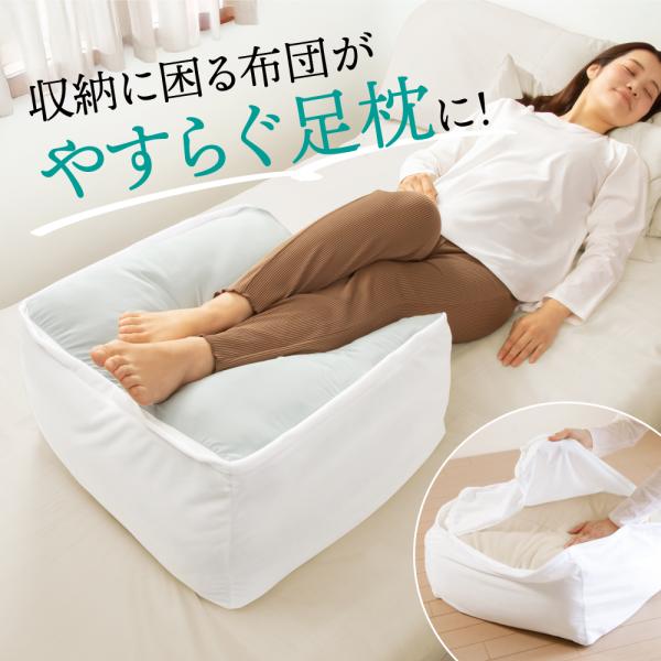 オフシーズン、収納に困る羽毛布団や、来客用布団をこの収納袋に入れると、足枕に！足枕としてだけでなく、背もたれとして使っても◎※シングル布団対応中に詰める布団の素材で硬さや厚みをお好みに調節してお使いいただけます布団が出し入れしやすいコの字フ...