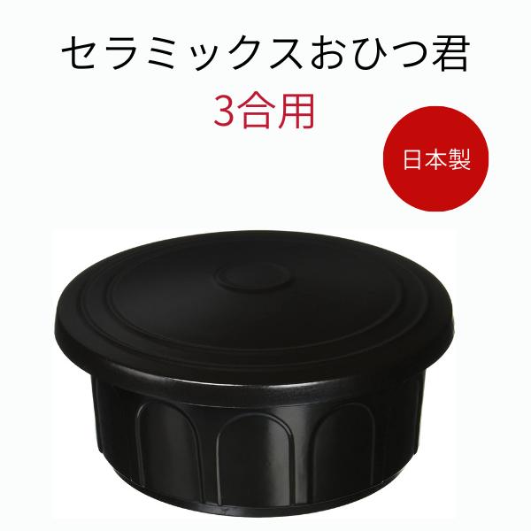 このおひつに使用している素材には、無数の微細な気孔があります。この気孔が程よく水分を吸収する為、ご飯の乾燥を防ぎ、ニオイを吸着するので、おいしく保存することが可能。粗熱を取って保存しても、ご飯から出る蒸気は完全に除去できません。蓋が磁器質の...
