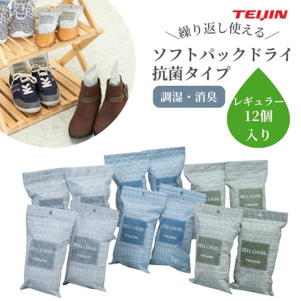 テイジンの高吸湿繊維「ベルオアシス」を使用した、繰り返し使える抗菌除湿剤吸湿・消臭効果のある「ベルオアシス」不織布の持つ機能により、高い調湿機能と消臭性を発揮。ご家庭で気になる湿気やニオイのお悩みを解決「ベルオアシス」は湿度に応じて、吸放湿...