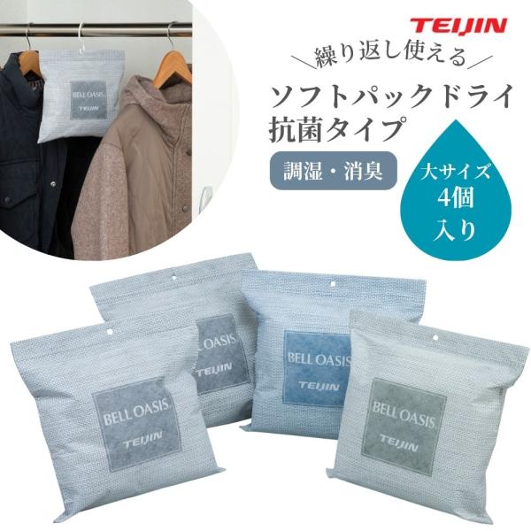 テイジンの高吸湿繊維「ベルオアシス」を使用した、繰り返し使える抗菌除湿剤吸湿・消臭効果のある「ベルオアシス」不織布の持つ機能により、高い調湿機能と消臭性を発揮。ご家庭で気になる湿気やニオイのお悩みを解決「ベルオアシス」は湿度に応じて、吸放湿...