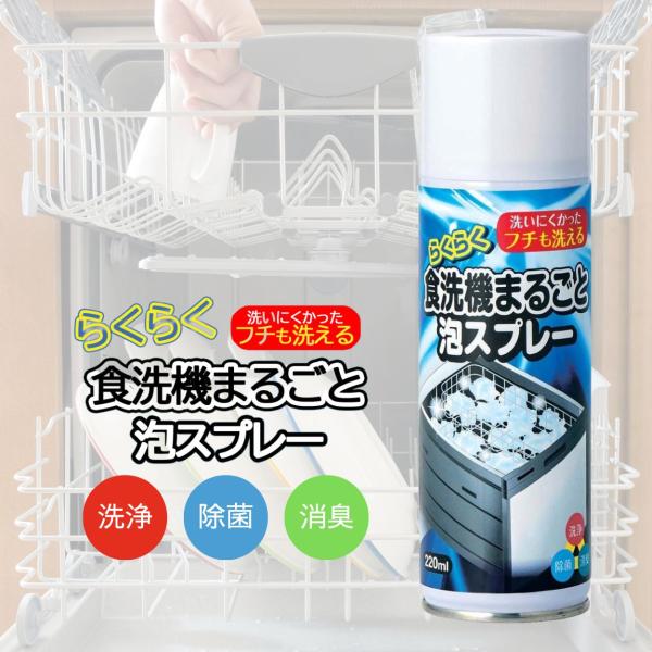 正味量220ml（6人用までの食器洗い乾燥機で約6回分使用可能）使用量の目安1回10秒噴射（汚れに応じて量を調整してください）成分界面活性剤［5.3%純石けん分（脂肪酸カリウム）］、発泡噴射剤（LPガス）、除菌剤（エチルアルコール）、アルカ...