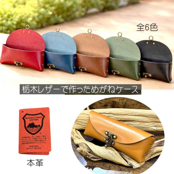 贅沢に栃木レザーを使用したメガネケース。アンティークなおしゃれな留め具おしゃれなメガネケースができました。本革の質感にこだわったオールレザー仕様。持ち運びしやすいシンプルなデザインに仕上げました。父の日　プレゼント　おすすめ　メンズ カジュ...
