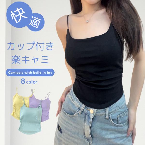 追求したのは、とろけるような肌触り。 最高の着心地を叶えるために素材からこだわった、優秀なカップ付きブラトップです。柔らかな厚みの一体型カップは、ノンワイヤーながらもしっかりとバストをサポート。締め付け感がないのに美胸をキープし、ノンストレ...