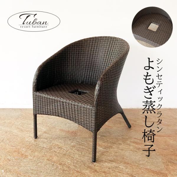 よもぎ蒸し よもぎ蒸しセット 椅子 自宅■サイズ横幅 60 X 奥行 62 X 高さ 83 cm　座面高 42 cm（クッション厚み 4 cm）■重量7kg■素材シンセティックラタン（ドイツ　レーハウ社製）、アルミフレーム■製造地インドネシ...