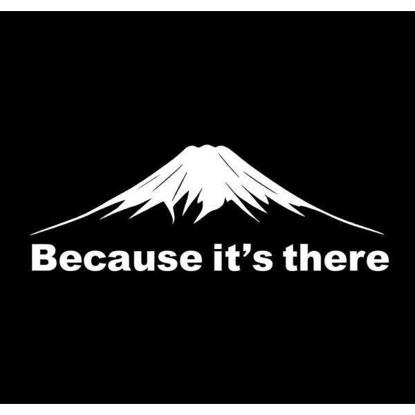 ★本商品は当店のオリジナルデザインです。 デザインおよび商品画像の著作権は当店に帰属します。 当店のデザイン・画像の無断使用、複製、模倣品の販売は禁止しております。「Because it’s there.（そこにあるから）」かつて登山家の ...