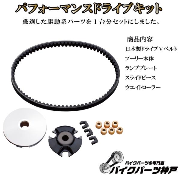 【適合車種】グランドアクシスバイクパーツ神戸が厳選したパーツで構成されるパフォーマンスドライブキットは装着するだけで簡単に駆動系をリフレッシュできる優れものになっています。車種別にキット内とのハイスピードプーリーの特性も考慮して適切な重量の...