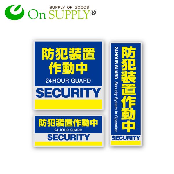 防犯ステッカー 防犯シール セキュリティステッカー 防犯装置作動中 (OS-182) 防犯カメラ ダミーカメラ (ゆうパケット対応)1010001233os1820