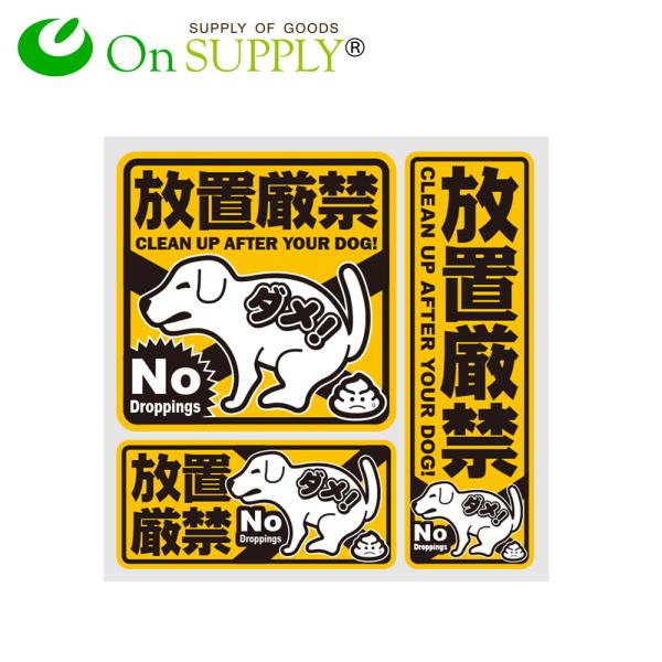 マナーステッカー 犬のフン 放置厳禁 (OS-404) モラルステッカー 犬の糞 犬のふん (ゆうパケット対応)1010003754os4040