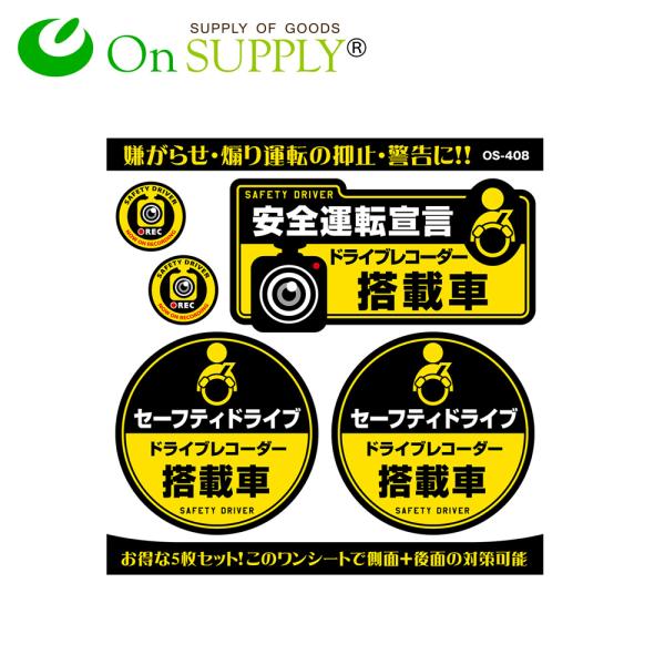 ドライブレコーダー ステッカー 安全運転宣言 / ドライブレコーダー搭載車 (OS-408) ドラレコ シール (ゆうパケット対応)車両等の窓ガラスなどの目立つ所に貼るだけで煽り運転の抑止・防犯効果アップ！車間距離の維持、嫌がらせ・追突事故...