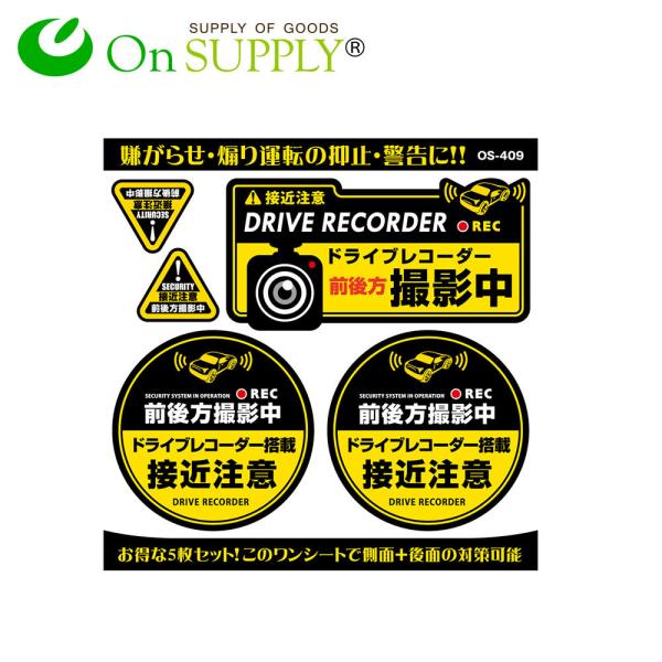 ドライブレコーダー ステッカー 前後方撮影中 / ドライブレコーダー撮影中 (OS-409) ドラレコ シール (ゆうパケット対応)車両等の窓ガラスなどの目立つ所に貼るだけで煽り運転の抑止・防犯効果アップ！車間距離の維持、嫌がらせ・追突事故...